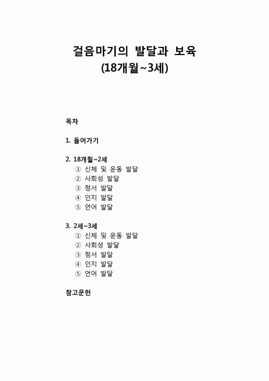 [보육학개론 保育學槪論] 걸음마기의 발달과 보육(18개월~3세) - 신체 및 운동 발달, 사회성 발달, 정서 발달, 인지 발달, 언어 발달의 이해