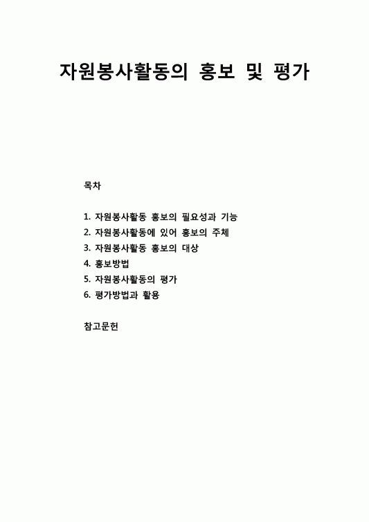 [자원봉사론] 자원봉사활동(Volunteer Activity)의 홍보 및 평가 (자원봉사활동 홍보의 필요성과 기능 및 홍보의 주체와 대상, 홍보방법, 자원봉사활동의 평가와 평가방법 활용)