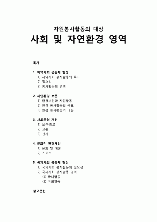 [자원봉사론] 자원봉사활동의 대상 ≪사회 및 자연환경 영역≫ 지역사회 공동체 형성, 자연환경 보존, 사회환경 개선, 문화적 환경개선, 국제사회 공동체 형성