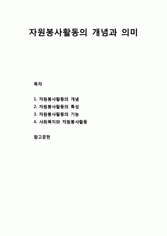 [자원봉사론] 자원봉사활동(Volunteer Activity)의 개념과 의미 (자원봉사활동의 개념, 특성, 기능, 사회복지와 자원봉사활동)