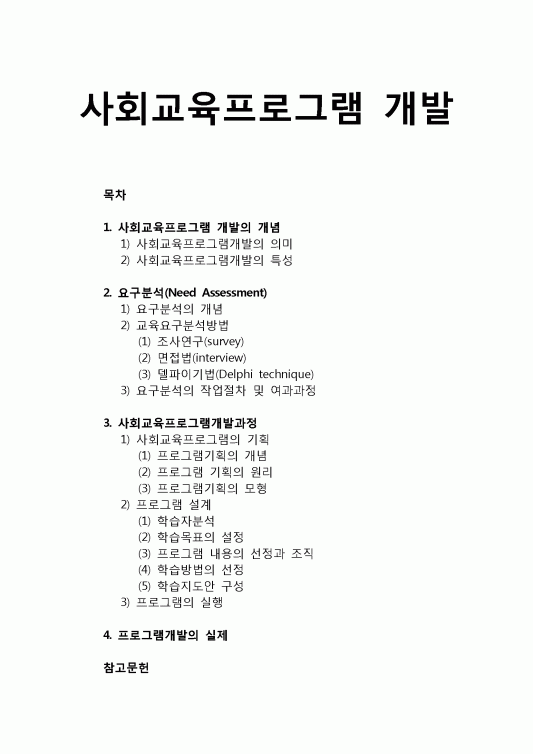 [평생교육방법론] <사회교육프로그램 개발> 사회교육프로그램 개발의 개념, 요구분석(Need Assessment), 사회교육프로그램개발과정과 프로그램개발의 실제