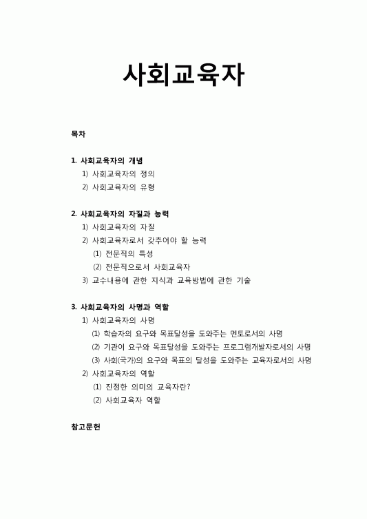 [평생교육방법론 平生敎育方法論] <사회교육자(社會敎育者)> - 사회교육자의 개념과 자질, 능력, 사명과 역할