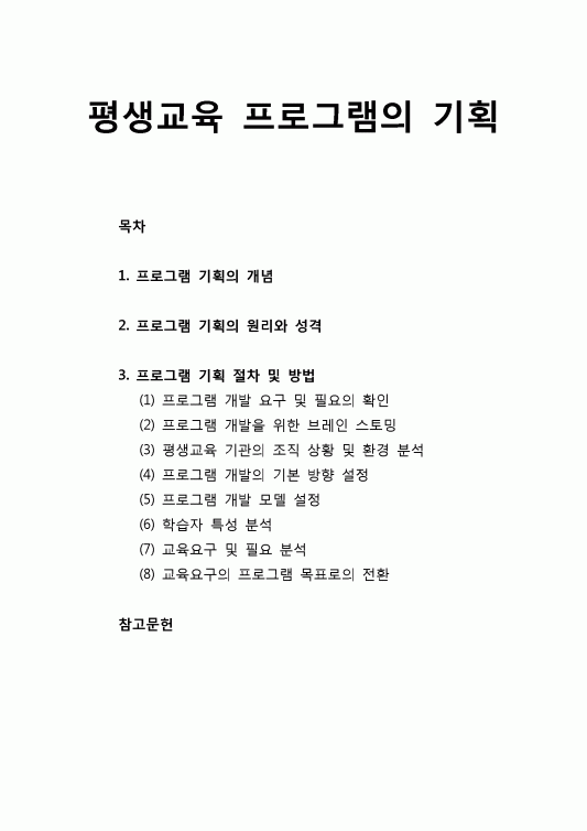 [평생교육 프로그램 개발론] 평생교육 프로그램(Lifelong Education Program)의 기획 (프로그램 기획(program planning)의 개념과 원리 및 성격, 프로그램 기획 절차와 방법)