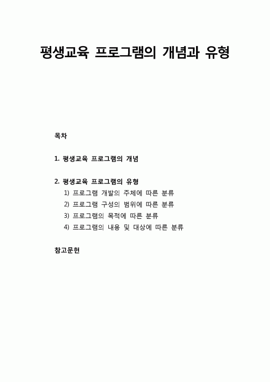 [평생교육 프로그램 개발론] 평생교육 프로그램(Lifelong Education Program)의 개념과 유형 평생교육 프로그램의 개념 & 평생교육 프로그램의 유형{프로그램 개발 주체, 구성의 범위, 목적,내용, 대상에 따른 분류}