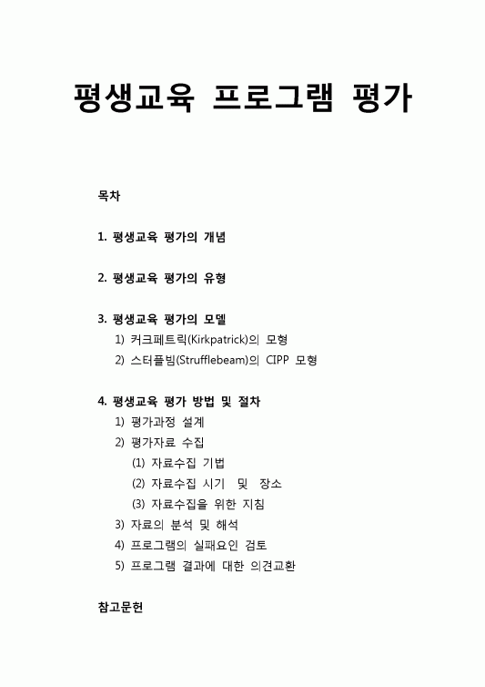 [평생교육 프로그램 개발론] <평생교육 프로그램(Lifelong Education Program) 평가> 평생교육 프로그램 평가의 개념과 유형 및 모형, 평생교육 평가 방법 및 절차