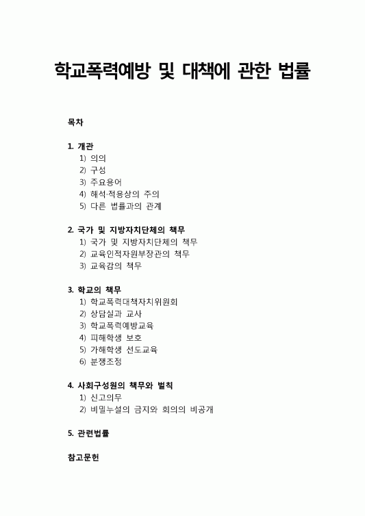 [청소년육성제도론] 학교폭력예방(學敎暴力豫防) 및 대책에 관한 법률 (개관, 국가 및 지방자치단체의 책무, 학교의 책무, 사회구성원의 책무와 벌칙)