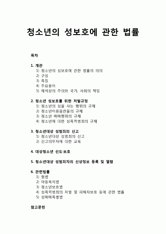[청소년육성제도론] 청소년의 성보호에 관한 법률 (靑少年 性保護 法律) (청소년의 성보호 법률의 의의와 구성 및 특징, 청소년 성보호를 위한 처벌규정, 청소년대상 성범죄의 신고, 대상청소년 선도보호, 관련법률)