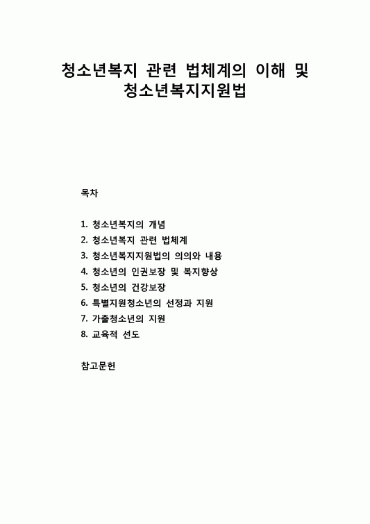 [청소년육성제도론 青少年育成制度論] 청소년복지 관련 법체계의 이해 및 청소년복지지원법의 의의와 내용