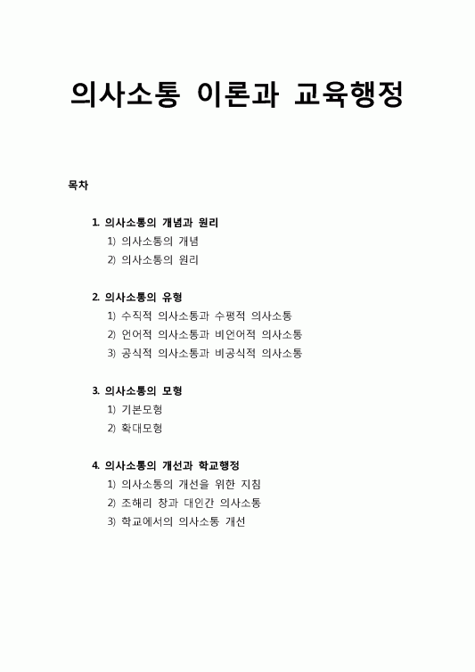 [교육행정 敎育行政] 의사소통 이론과 교육행정 (의사소통의 개념, 원리, 유형, 모형, 개선과 학교행정)