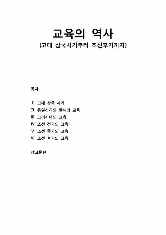 [교육사 敎育史] 교육의 역사 (고대 삼국시기부터 조선후기까지) - 고대 삼국 시기, 통일신라와 발해의 교육, 고려시대의 교육, 조선(전기, 중기, 후기)의 교육
