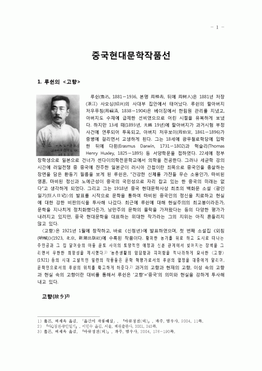 [중국현대문학작품선] 루쉰(魯迅/노신;로신)의 <고향(故乡)> & 저우쭤런(周作人/주작인)의 <파리(苍蝇)> & 마오둔(茅盾/모순)의 <칠흑같이 어두운 밤도(子夜)>