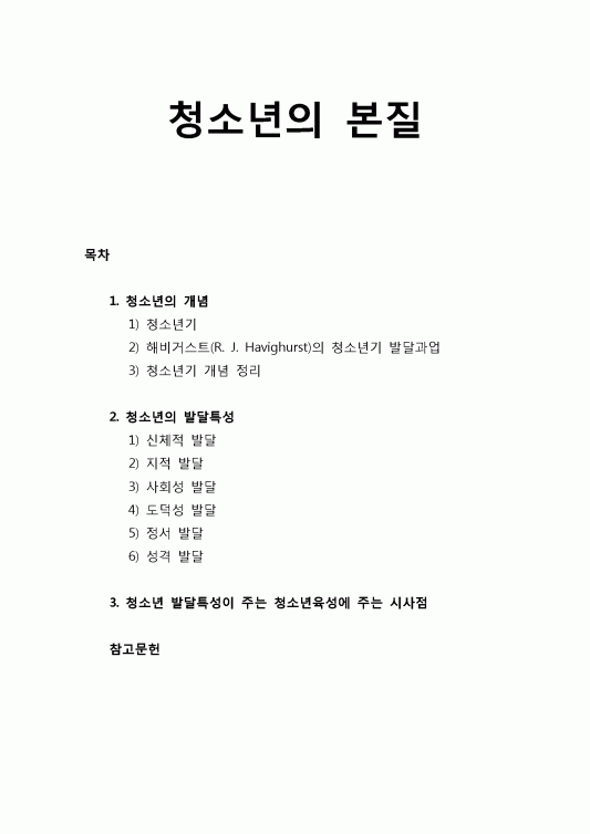 [청소년육성제도론 青少年育成制度論] 청소년의 본질 (청소년의 개념, 청소년의 발달특성, 청소년 발달특성이 주는 청소년육성에 주는 시사점)