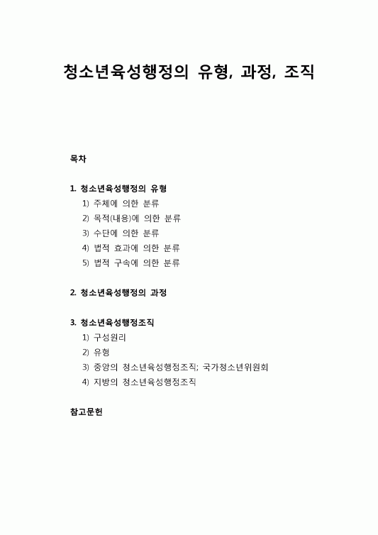 [청소년육성제도론 青少年育成制度論] 청소년육성행정(青少年育成行政)의 유형, 청소년육성행정의 과정, 청소년육성행정조직(구성원리, 유형, 중앙과 지방의 청소년육성행정조직)