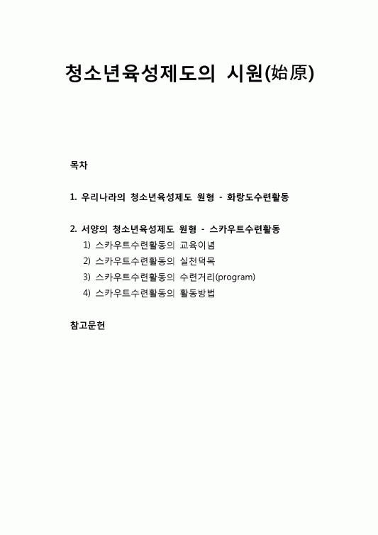 [청소년육성제도론 青少年育成制度論] <청소년육성제도의 시원(始原)> 한국의 청소년육성제도 원형(화랑도수련활동), 서양의 청소년육성제도 원형(스카우트수련활동)