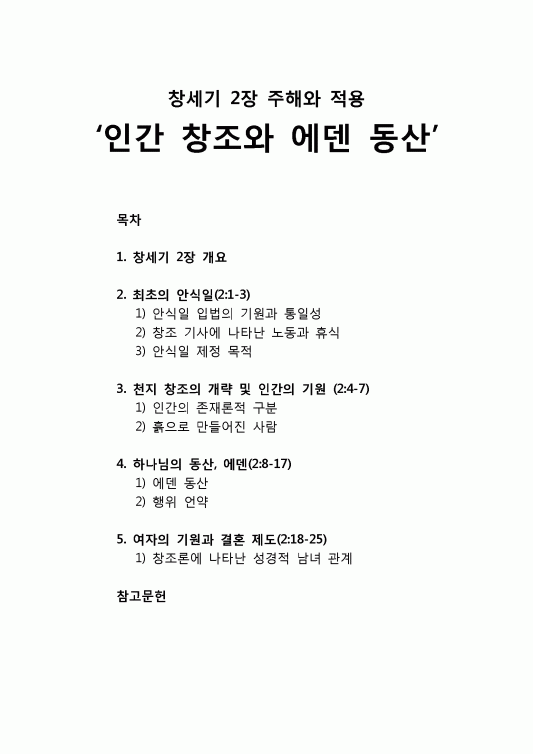 [구약신학 舊約神學] 창세기 2장 주해와 적용 ‘인간 창조와 에덴 동산’ - 최초의 안식일(2:1-3) & 천지 창조의 개략 및 인간의 기원 (2:4-7) & 하나님의 동산, 에덴(2:8-17) & 여자의 기원과 결혼 제도(2:18-25)