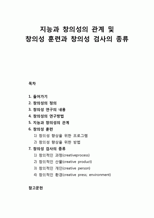 [교육심리학] ≪창의성(創意性/creativity)≫ 창의성의 정의, 창의성 연구내용 및 연구방법, 지능과 창의성의 관계, 창의성 훈련, 창의성 검사의 종류