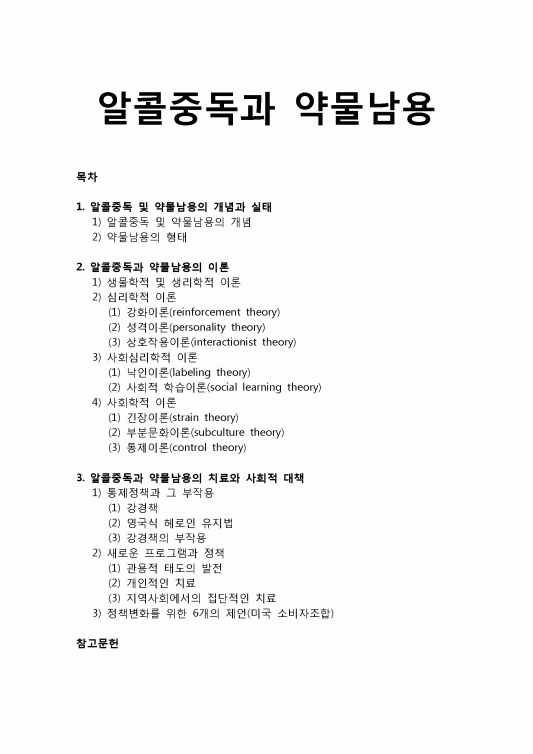 [사회문제론] 『알콜중독과 약물남용』 알콜중독과 약물남용의 개념과 실태, 알콜중독과 약물남용의 이론과 치료 및 사회적 대책