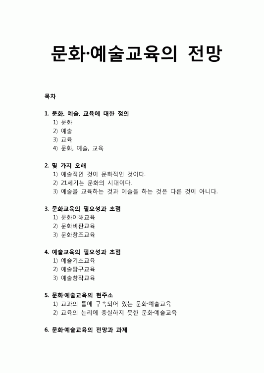 [문화·예술교육] 「문화·예술교육의 전망」 문화, 예술, 교육에 대한 정의, 문화교육의 필요성과 초점, 예술교육의 필요성과 초점, 문화예술교육의 현주소와 전망 및 과제