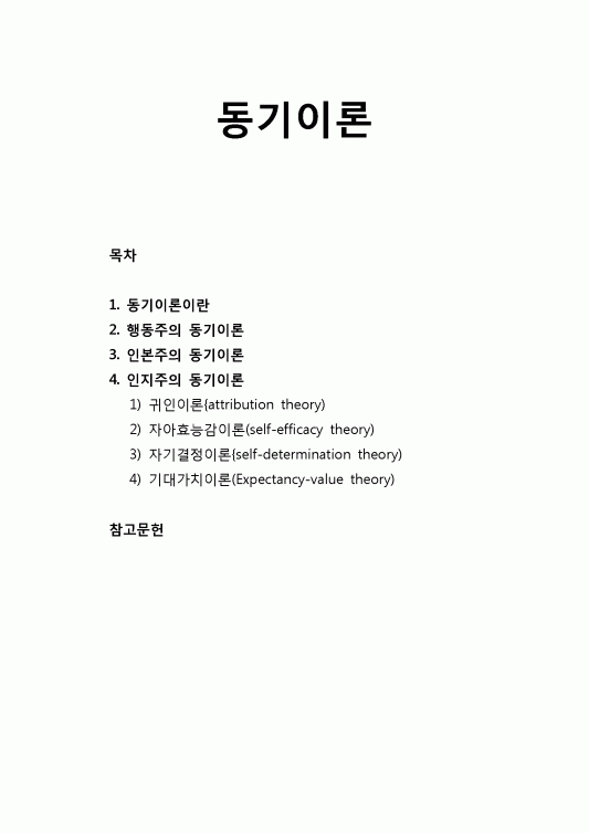[교육심리학] 동기이론(動機理論) - 동기이론이란 무엇인가, 행동주의 동기이론, 인본주의 동기이론, 인지주의 동기이론(귀인이론, 자아효능감이론, 자기결정이론, 기대가치이론)