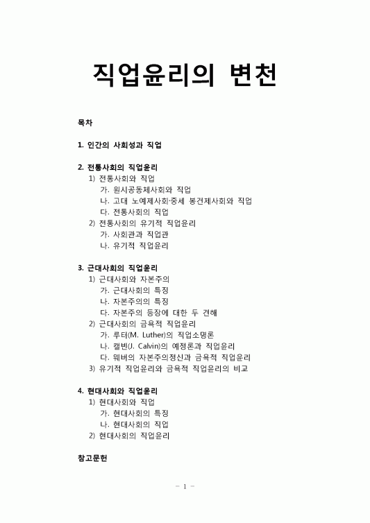 [직업과 윤리] 직업윤리(職業倫理)의 변천 - 인간의 사회성과 직업, 전통사회의 직업윤리, 근대사회와 현대사회와 직업윤리