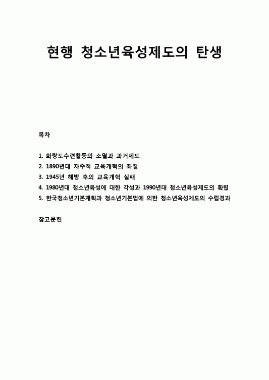 [청소년육성제도론 青少年育成制度論] 현행 청소년육성제도의 탄생(과거제도, 교육개혁의 좌절과 실패, 한국청소년기본계획과 청소년기본법에 의한 청소년육성제도의 수립과정, 수립경과)