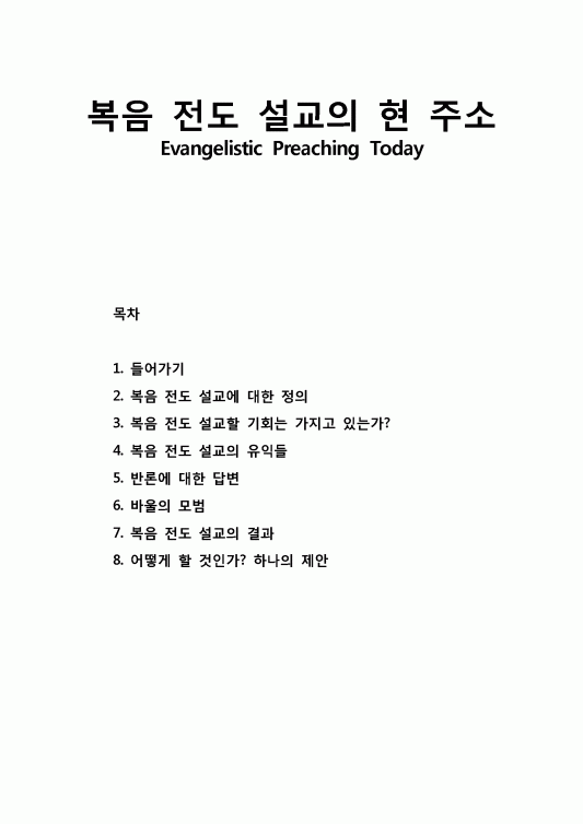 복음 전도 설교의 현 주소 (Evangelistic Preaching Today) - 복음 전도 설교에 대한 정의와 설교의 유익들, 바울의 모범과 복음 전도 설교의 결과 및 하나의 제안