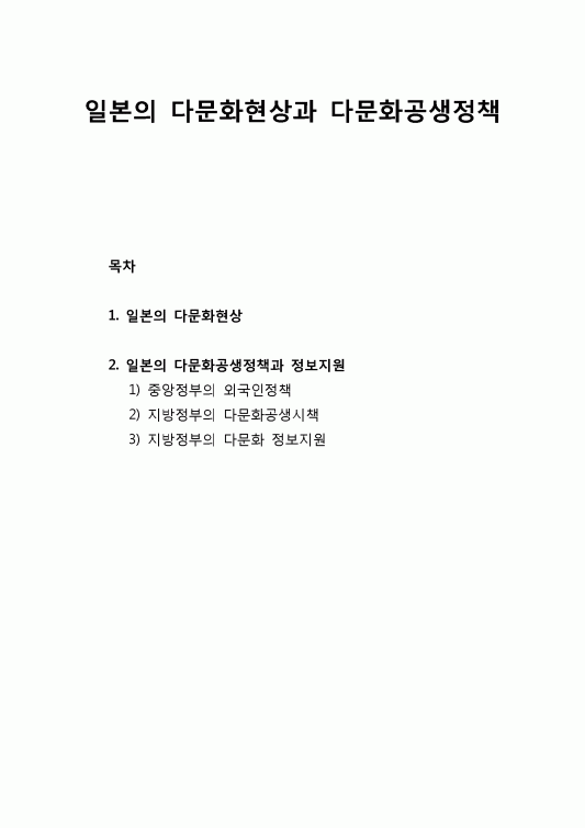 「일본의 다문화현상과 다문화공생정책」 (일본의 다문화현상, 중앙정부의 외국인정책, 지방정부의 다문화공생시책, 지방정부의 다문화 정보지원)