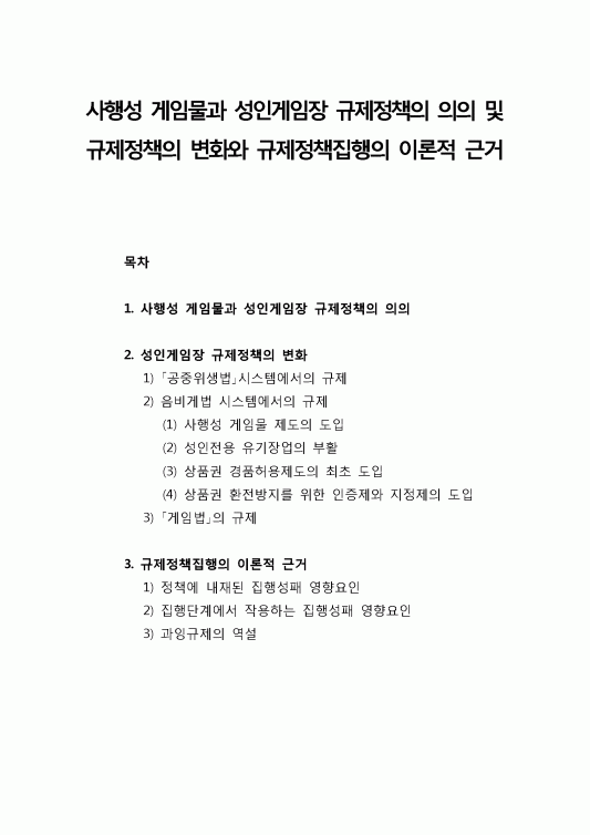 사행성 게임물과 성인게임장 규제정책의 의의 및 성인게임장 규제정책의 변화와 규제정책집행의 이론적 근거 (사행성 게임물과 성인게임장 규제정책의 의의와 규제정책의 변화, 이론적 근거)