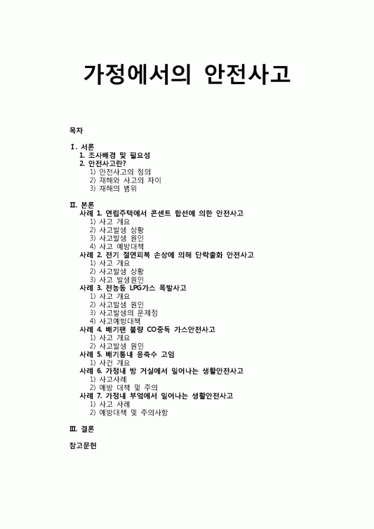 [시스템안전공학] 가정에서의 안전사고(安全事故) - 안전사고 정의, 재해와 사고의 차이, 재해의 범위, 안전사고사례 : 연립주택, 전기 절연피복 손상, LPG가스 폭발, 배기판 불량 CO중독, 가정내 생활안전사고