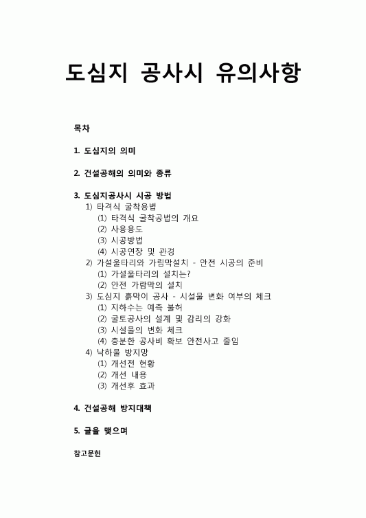 [건설시공학] 도심지 공사(都心地 工事)시 유의사항 - 도심지의 의미, 건설공해의 의미와 종류, 도심지공사시 시공 방법(타격식 굴착용법, 가설울타리와 가림막설치, 도심지 흙막이 공사, 낙하물 방지망), 건설공해