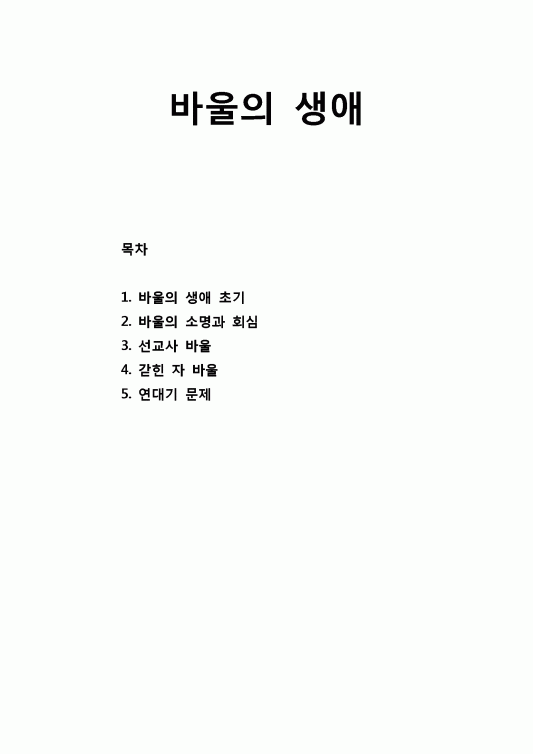 [바울신학 Pauline theology] 바울의 생애 (바울의 생애 초기, 바울의 소명과 회심, 선교사 바울, 갇힌 자 바울, 연대기 문제)