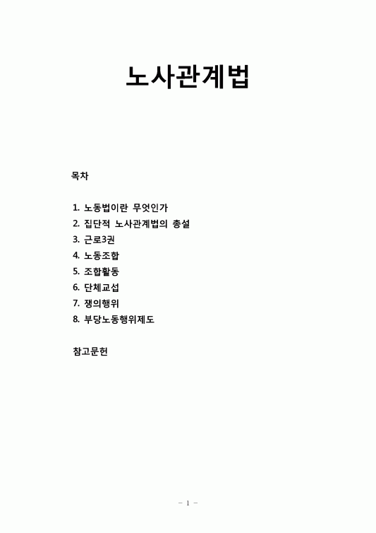 [법학개론] 노사관계법(勞使關係法) - 노동법의 개념(정의), 집단적 노사관계법의 총설, 근로3권, 노동조합, 조합활동, 단체교섭, 쟁의행위, 부당노동행위제도
