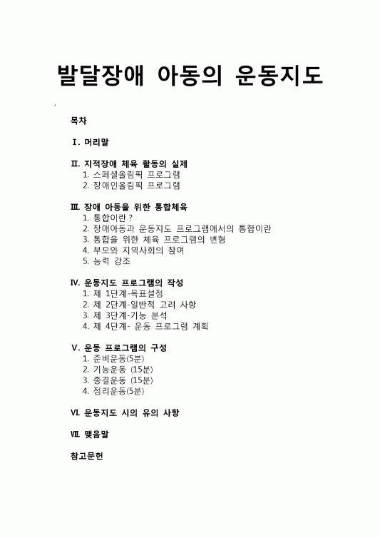 발달장애 아동(發達障碍兒童)의 운동지도 - 장애 아동을 위한 통합체육, 운동지도 프로그램의 작성, 운동 프로그램의 구성, 운동지도 시의 유의 사항 등
