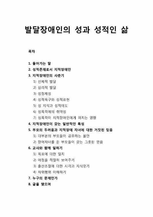 발달장애인(發達障碍人)의 성(性)과 성적인 삶 - 성적존재로서 지적장애인, 지적장애인의 사춘기, 지적장애인이 갖는 특성, 부모의 두려움과 지적장애 자녀의 거짓된 믿음, 부모와 교사의 문제인식과 변화