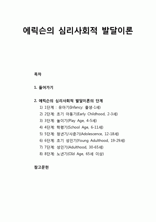 [기독교교육심리] 에릭슨(Erikson)의 심리사회적 발달이론 단계별 이해 (1.유아기, 2.초기 아동기, 3.놀이기, 학형기, 4.청년기, 5.사춘기, 6.초기 성인기, 7.성인기, 8.노년기)