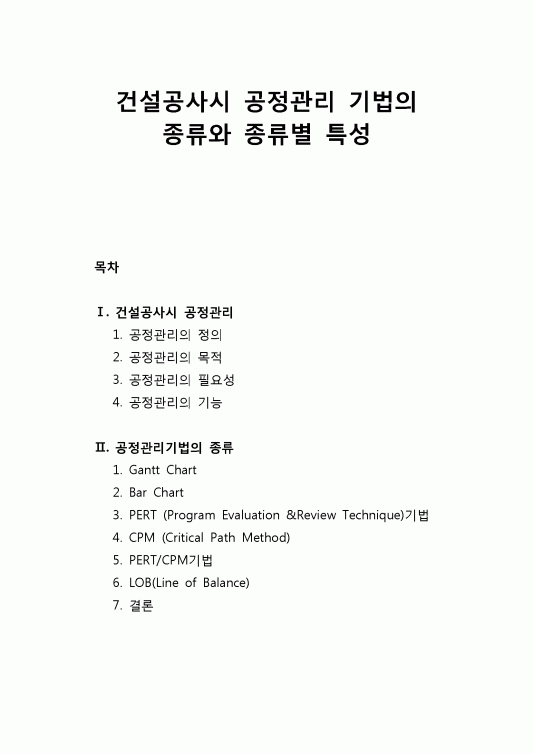 [건설시공학] 건설공사시 공정관리 기법의 종류와 종류별 특성 - 건설공사시 공정관리 & 공정관리기법의 종류 건설공사시 공정관리의 정의와 목적 및 기능, 공정관리기법의 종류(Gantt Chart, Bar Chart, PERT, CPM,