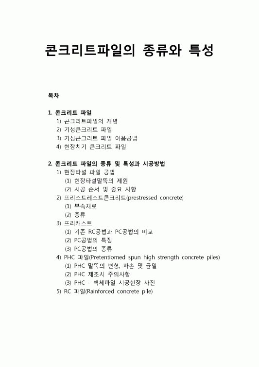 [건설시공학] ≪콘크리트파일의 종류와 특성≫ 콘크리트파일의 개념과 종류 및 특성 - 현장타설 파일 공법, 프리스트레스트콘크리트, 프리캐스트, PHC 파일, RC 파일