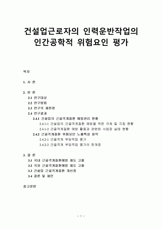 [인간공학] 건설업근로자의 인력운반작업의 인간공학적 위험요인 평가 (연구대상과 방법, 건설업의 근골격계질환 예방관리 현황과 위험요소 및 노출특성 파악, 국내외 근골격계질환예방 제도 고찰 및 개선점)