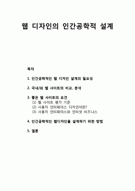 [인간공학] 웹 디자인(Web Design)의 인간공학적 설계 (인간공학적인 웹 디자인 설계의 필요성, 국내외 웹 사이트의 비교와 분석, 좋은 웹 사이트의 요건 및 인간공학적인 웹디자인 설계방법)