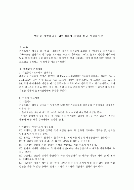 역기능 가족개입을 위한 3가지 모델을 비교 서술하시오(해결중심 가족치료, 구조적 가족치료, 경험적 가족치료)