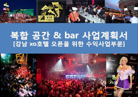 복합 공간複合空間 & bar 사업계획서