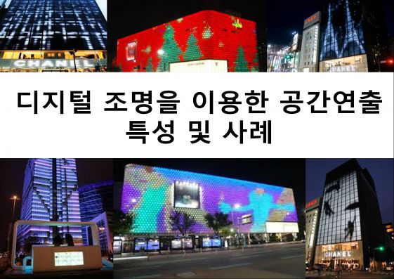 디지털digital 조명을 이용한 공간연출 특성 및 사례