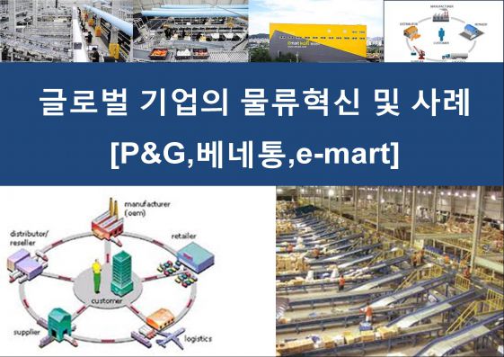 글로벌 기업의 물류혁신 및 사례[P&G,베네통,e-mart]
