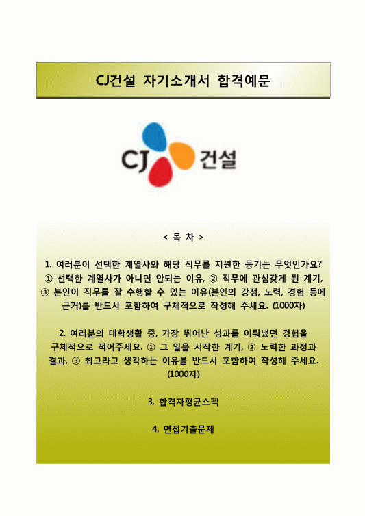 CJ건설 (신입) 자소서 면접interview족보 [CJ건설자기소개서,CJ건설자소서항목]