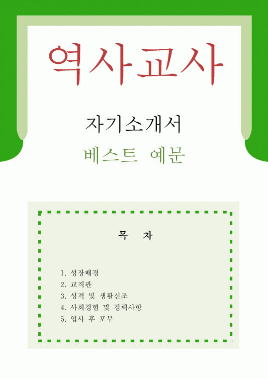 [역사교사 자기소개서 우수예문] 역사교사 자소서,기간제교사 자기소개서,역사선생 자기소개서,중학교교사 자소서,고등학교교사 합격예문,역사교사 우수예문,역사교사,역사 자소서 잘쓴예,샘플