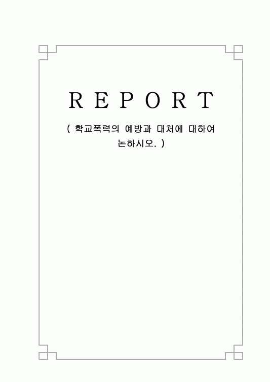 학교폭력(學敎暴力)의 예방과 대처에 대하여 논하시오