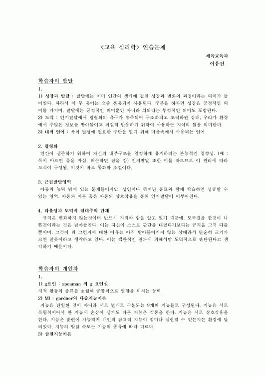 [교육심리학] 연습문제 풀이 {학습자의 발달, 학습자의 개인차, 특수한 학습자, 학습의 행동주의적 관점, 학습의 인지이론적 관점, 학습자의 동기, 학교 교육과 정신건강}