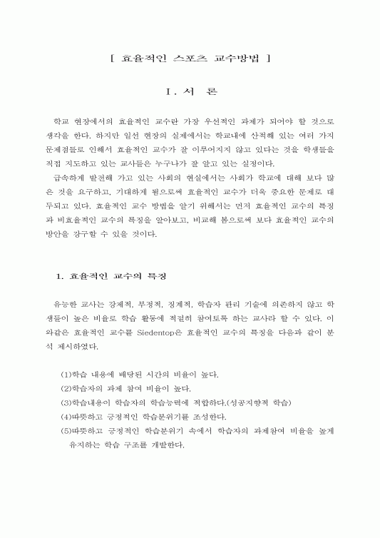 효율적인 스포츠 교수방법 {체육교육 현장에서의 효율적인 교수 전략, 학생의 학습 성취도를 높일 수 있는 체육 교수 전략}