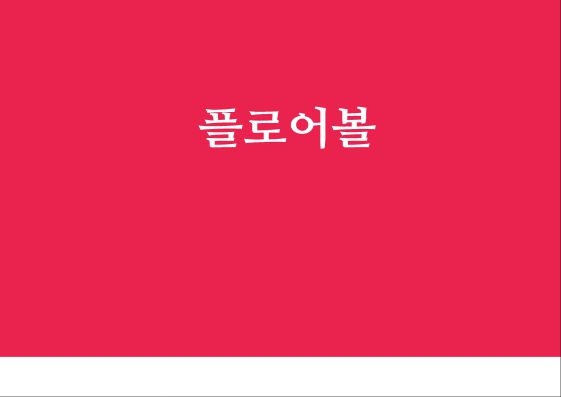플로어볼 floorball (플로어볼 정의, 경기방식, 복장, 경기규칙).ppt