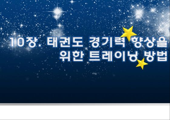 경기력 향상을 위한 트레이닝 방법